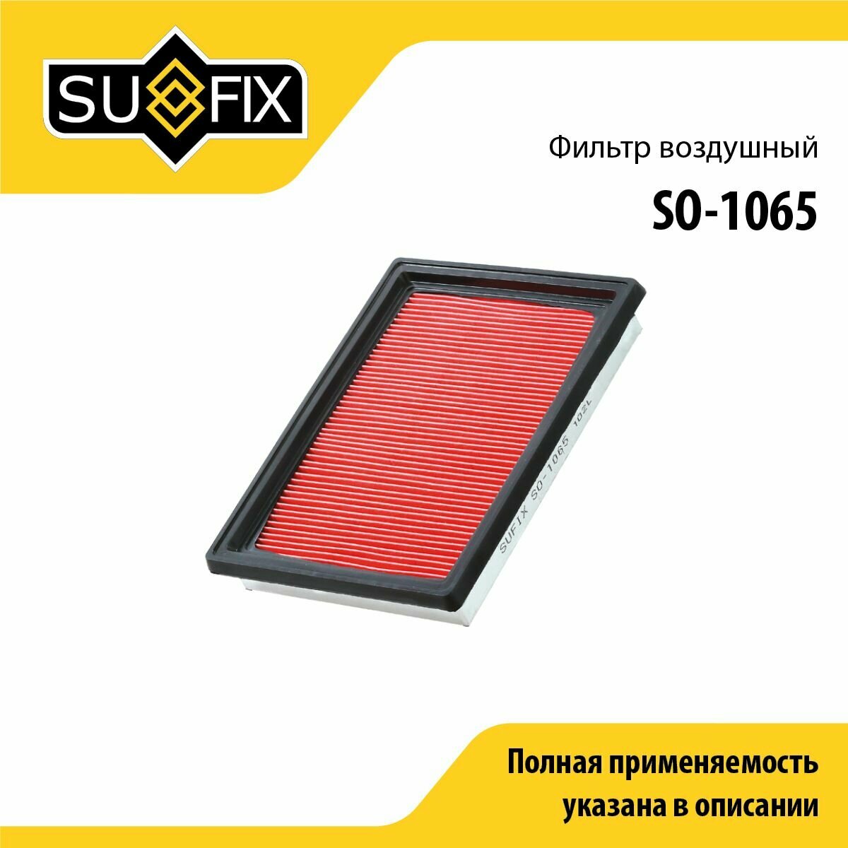 Фильтр воздушный SUFIX SO-1065