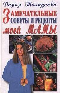 Замечательные советы и рецепты моей мамы