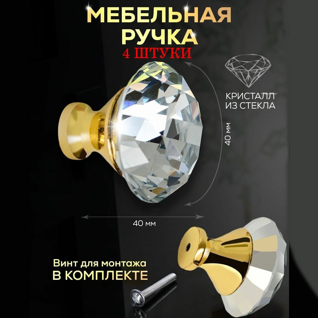 Ручка для мебели 4 штуки D-40мм стеклянная с огранкой золото