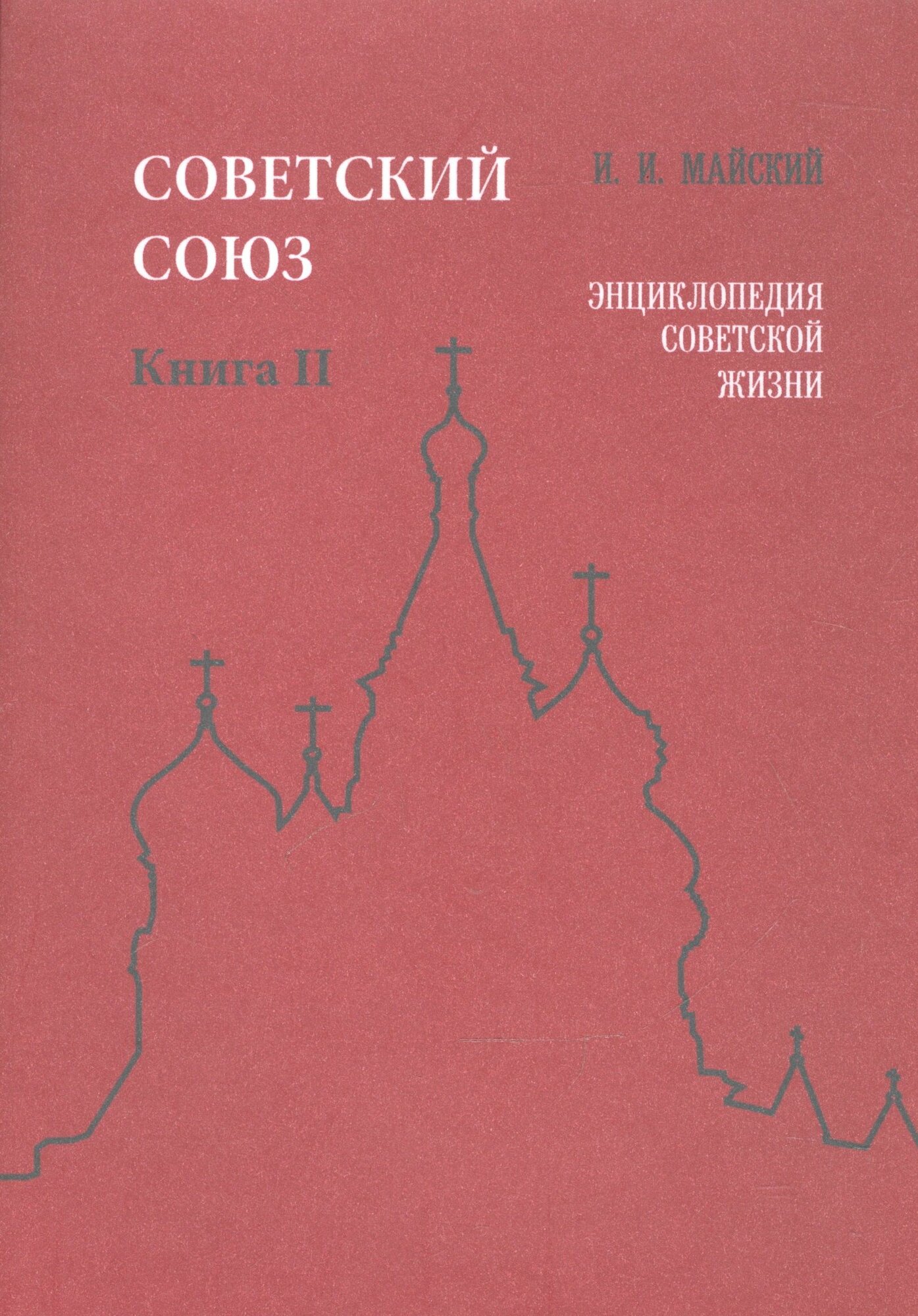 Советский Союз. Книга II. Энциклопедия советской жизни