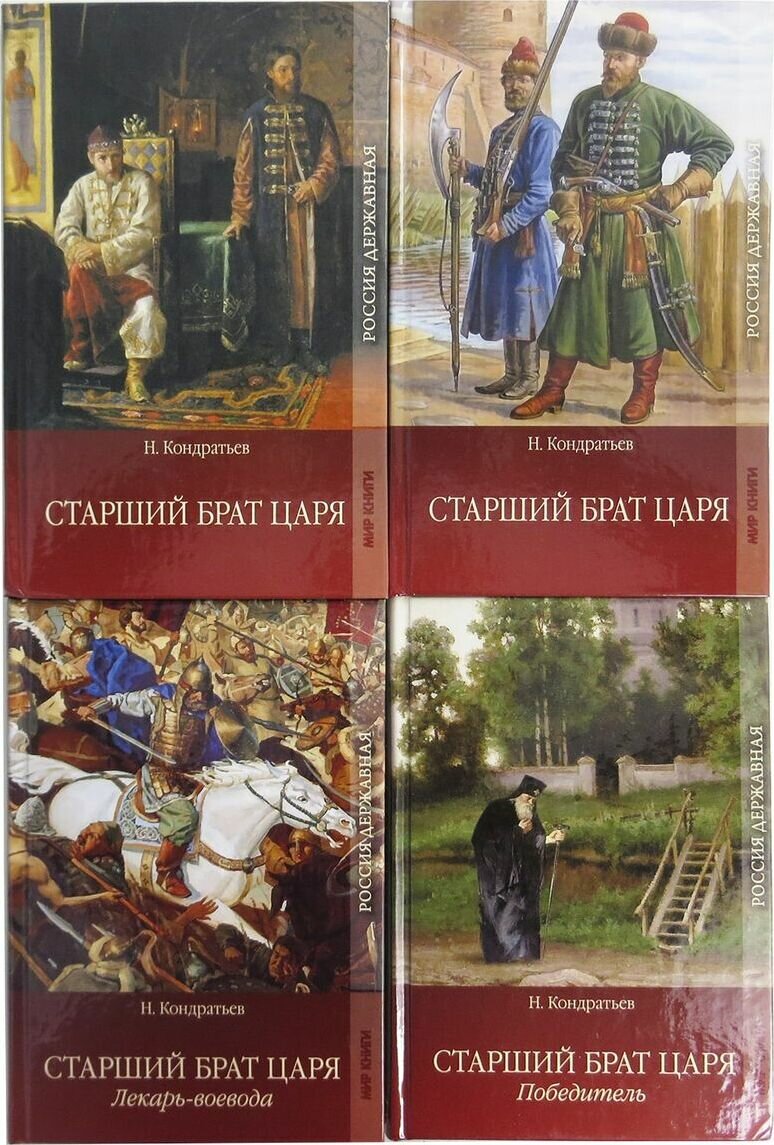 Старший брат царя (комплект из 4 книг) 2011 г.