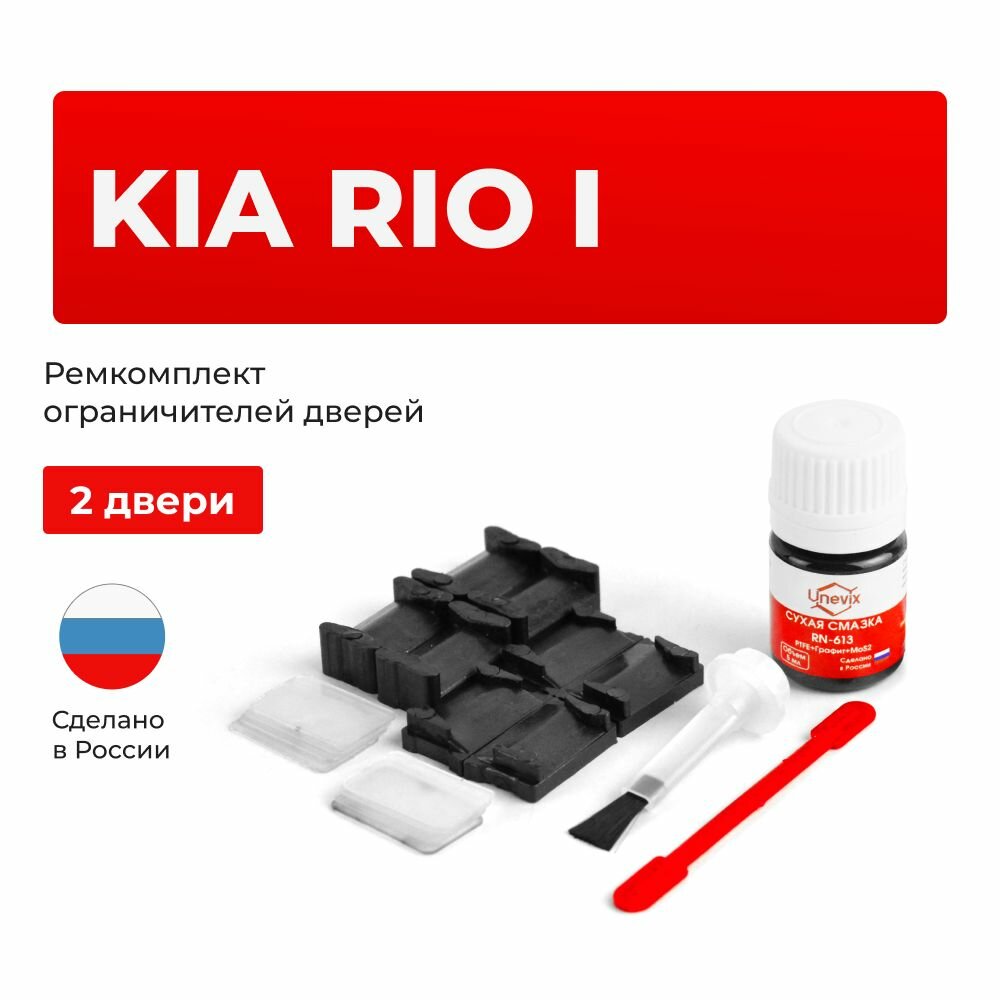 Ремкомплект ограничителей на 2 двери Kia RIO I в кузове: DC