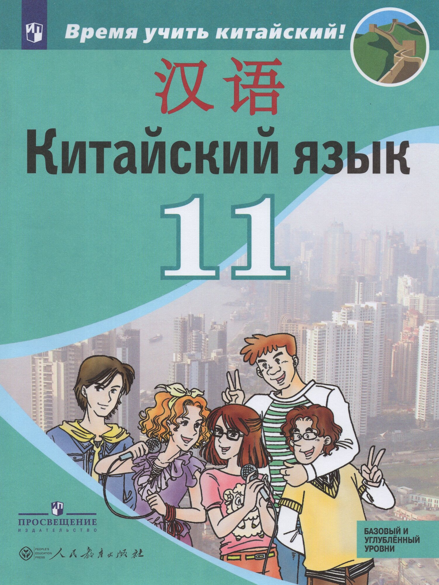 Китайский язык. Второй иностранный язык. 11 класс. Учебник. Базовый и углубленный уровни
