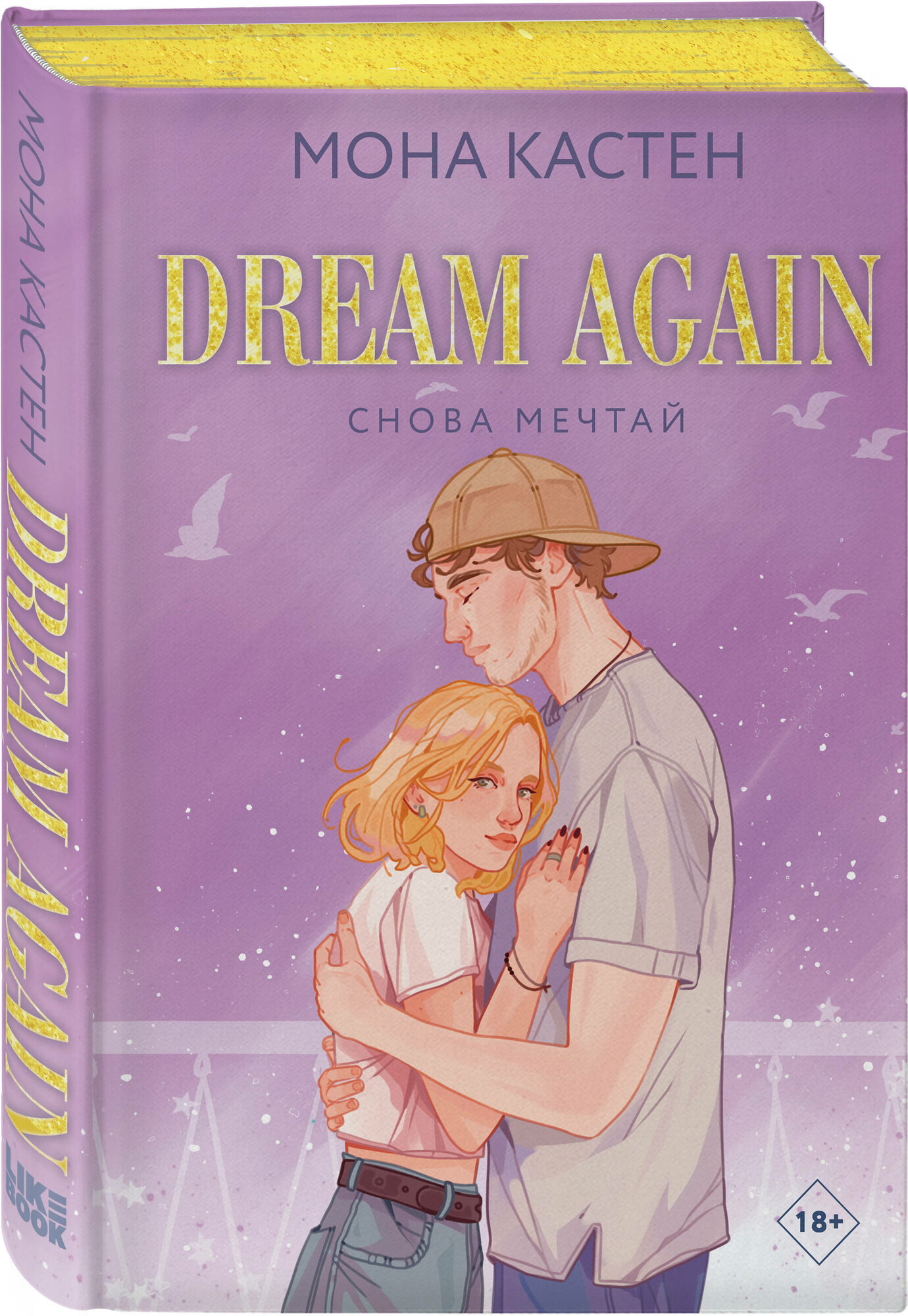 Кастен М. Снова мечтай