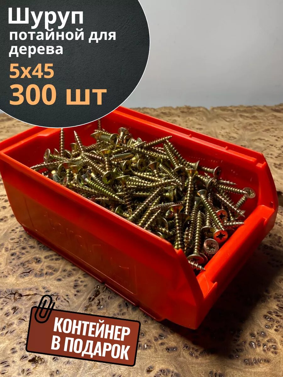 Шуруп потайной для дерева 5х45 ЖЦ, в контейнере, 300 шт.