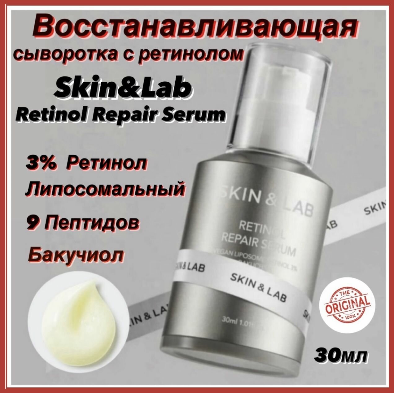 Антивозрастная сыворотка с 3% липосомального ретинола и пептидами SKIN&LAB Retinol Repair Serum