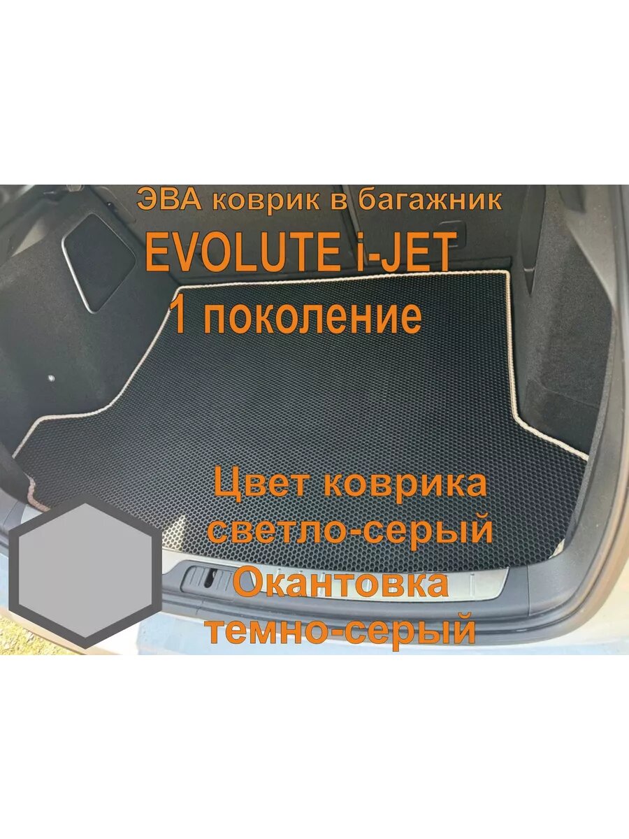 Эва коврик в багажник EVOLUTE i-JET 1 поколение
