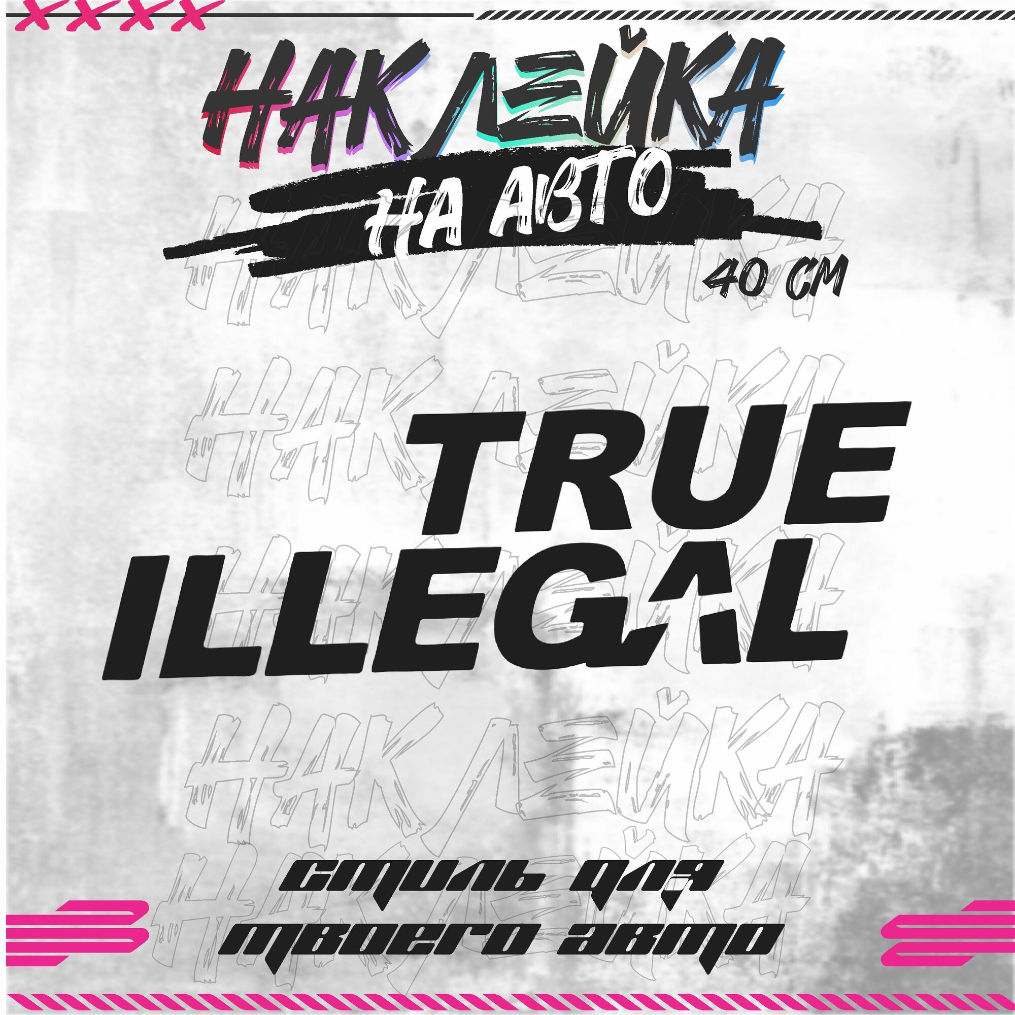Наклейки на авто надпись true illegal андеграунд, красникова, наклейка тюнинг, на автомобиль, машину, прикольные