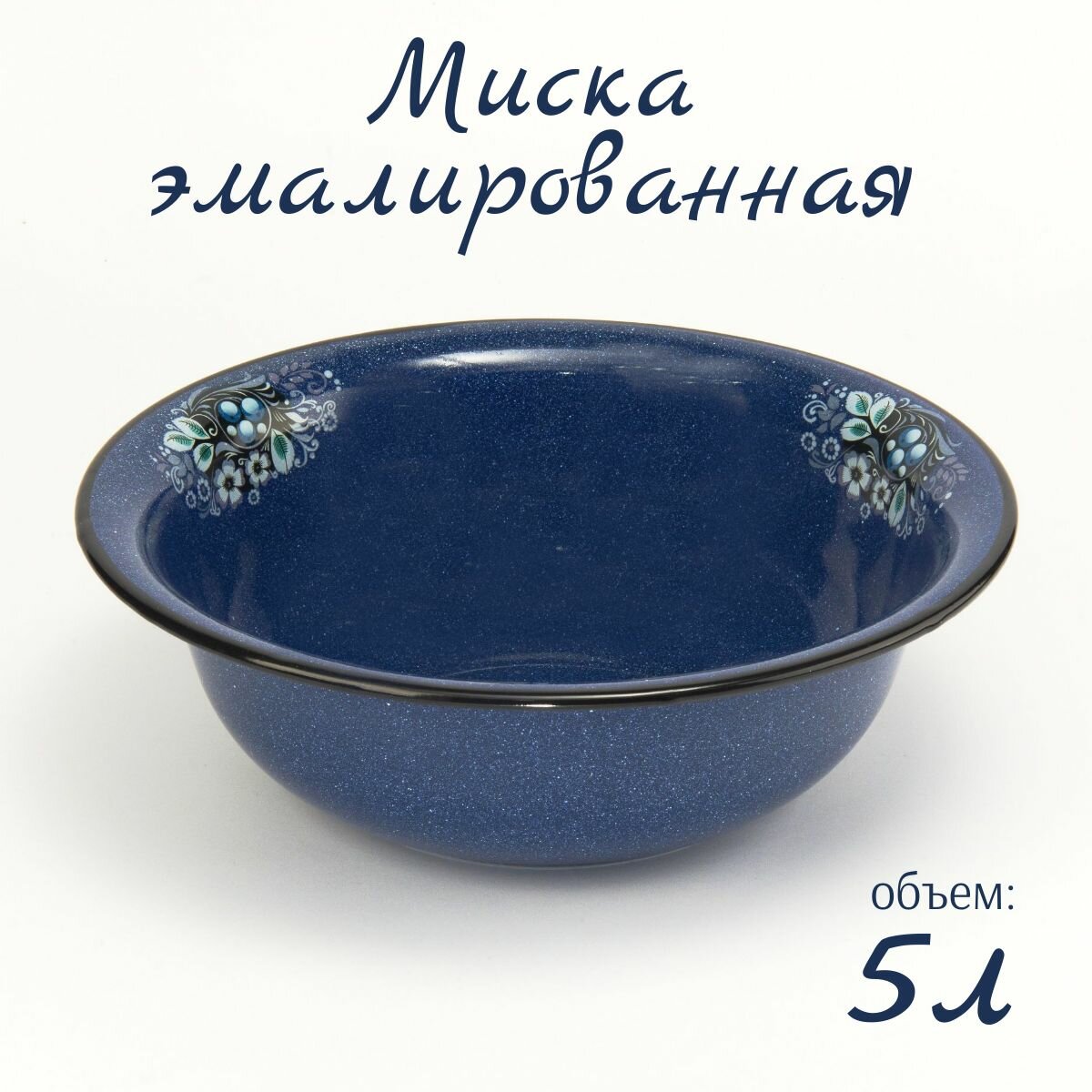 Таз пищевой эмалированный 5 л, миска эмалированная
