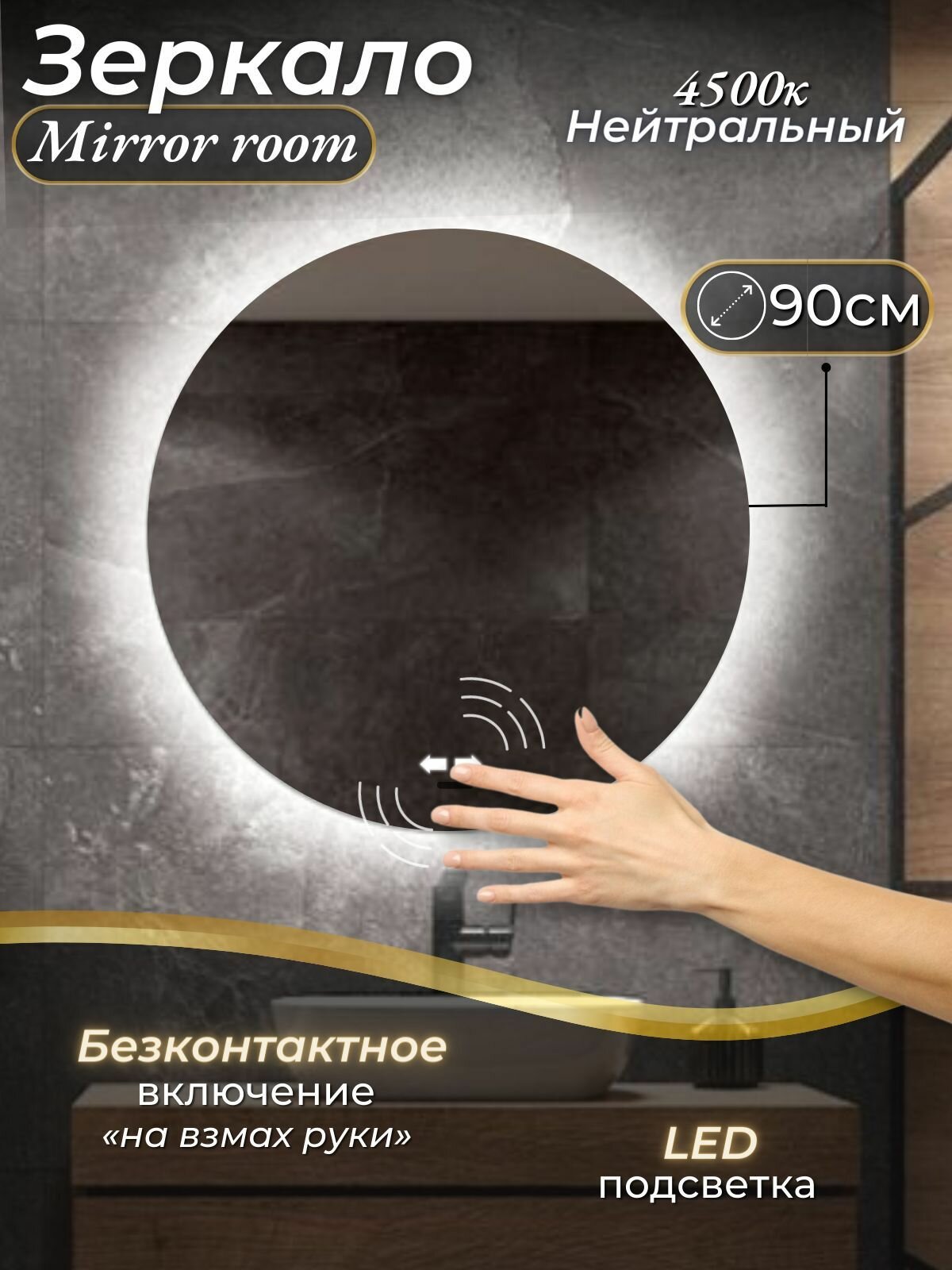 Зеркало для ванной "Mirror room 9090" с LED подсветкой 4500К (нейтральный свет) на взмах руки круглое парящее диаметр 90 см.
