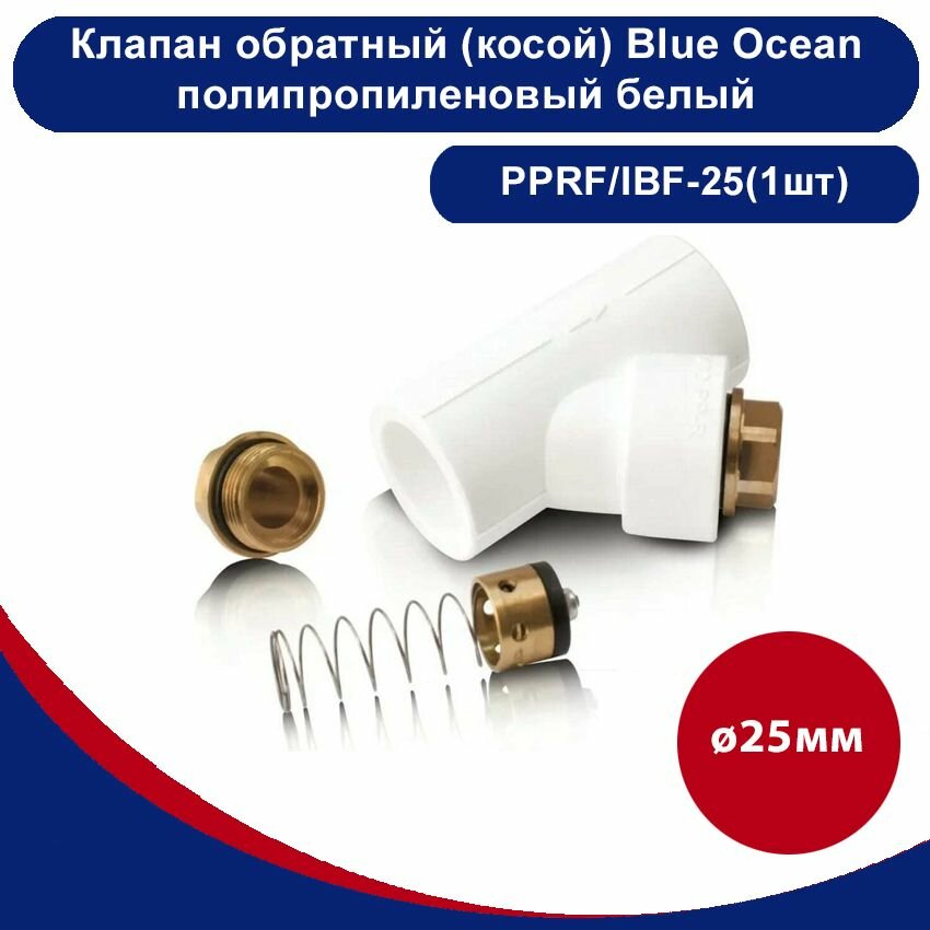 Клапан обратный (косой) Blue Ocean полипропиленовый белый - 25мм(1шт)