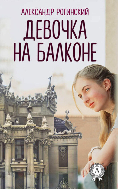 Девочка на балконе [Цифровая книга]