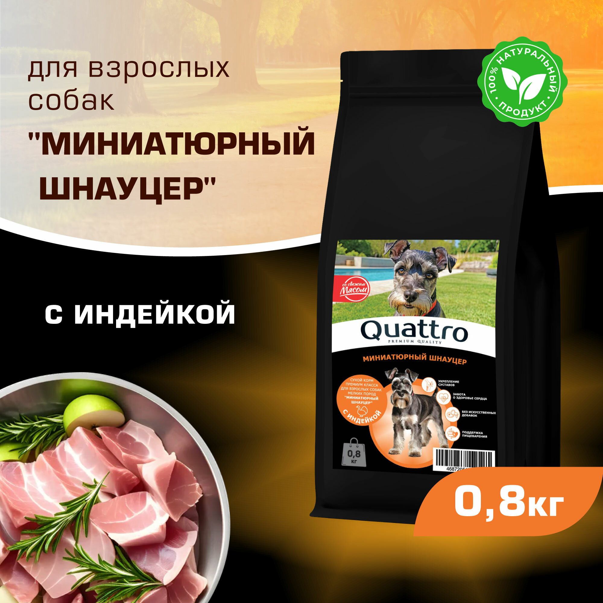Корм сухой для взрослых собак породы Миниатюрный Шнауцер, с индейкой, 800 гр, QUATTRO
