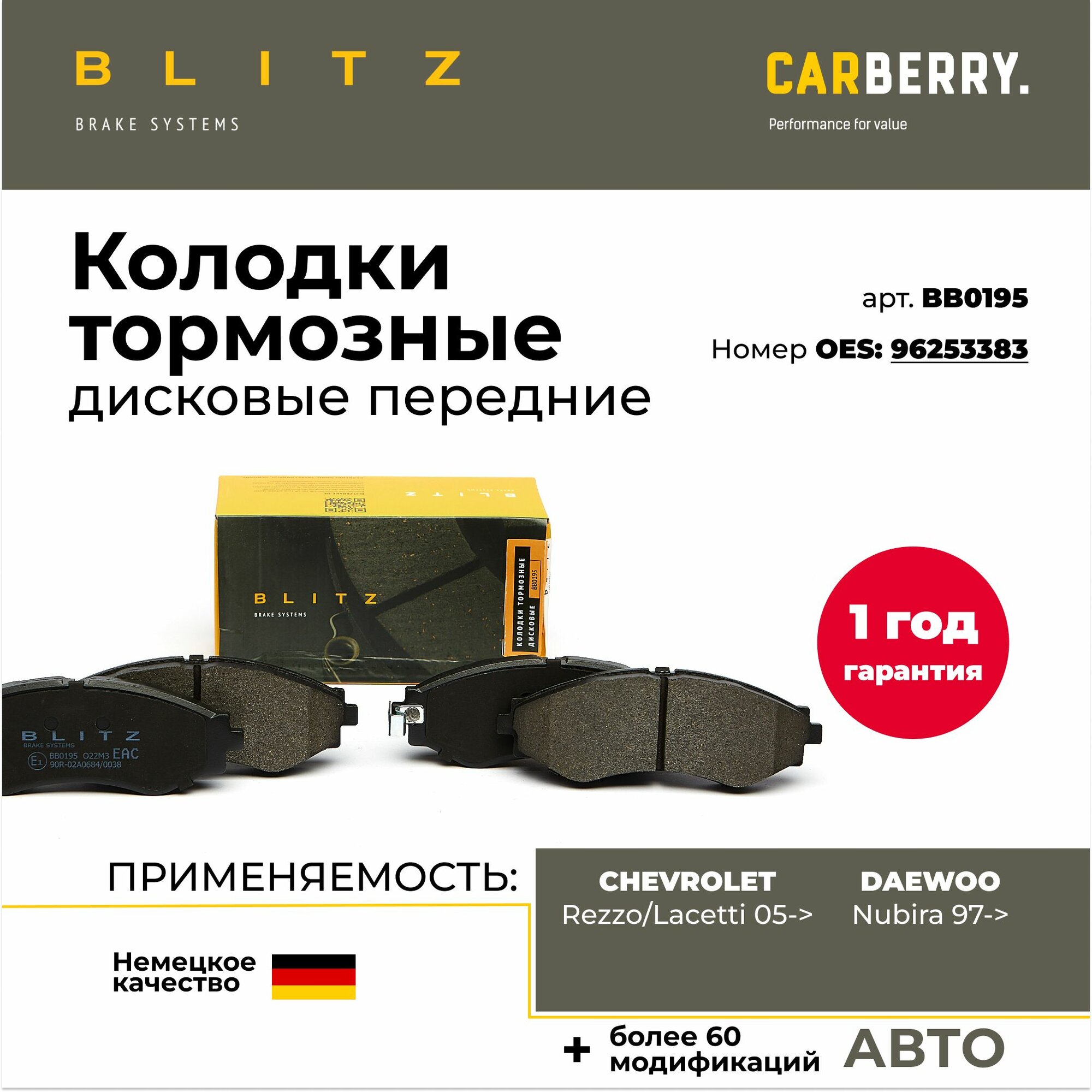 Колодки тормозные дисковые передние Blitz BB0195 для CHEVROLET Rezzo, Lacetti, DAEWOO Nubira