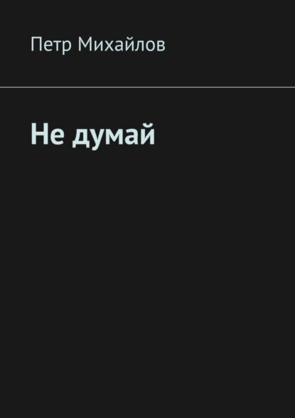 Не думай [Цифровая книга]