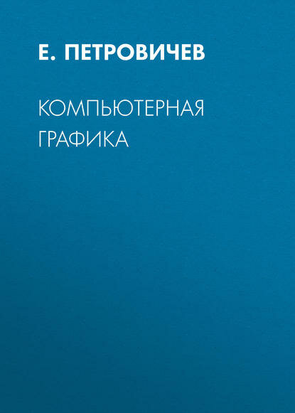 Компьютерная графика [Цифровая книга]