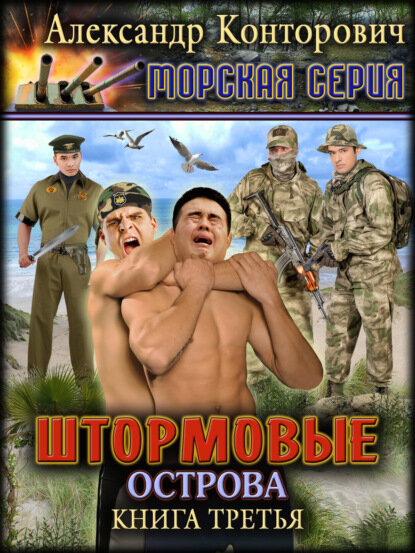 Штормовые острова [Цифровая книга]