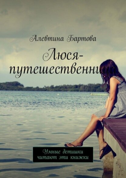 Люся-путешественница. Умные детишки читают эти книжки [Цифровая книга]