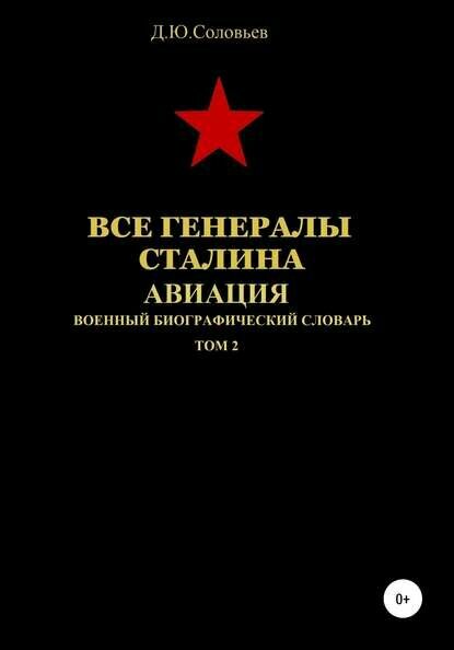 Все генералы Сталина. Авиация. Том 2 [Цифровая книга]
