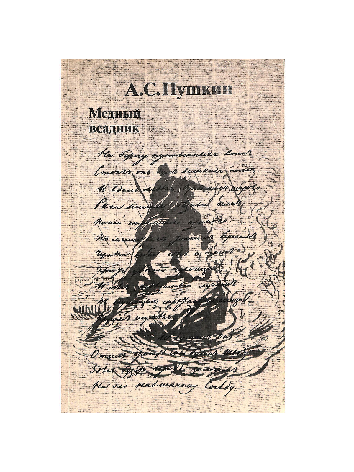 Медный всадник