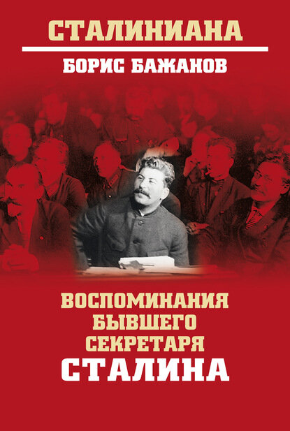 Воспоминания бывшего секретаря Сталина [Цифровая книга]
