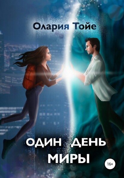 Один день Миры [Цифровая книга]