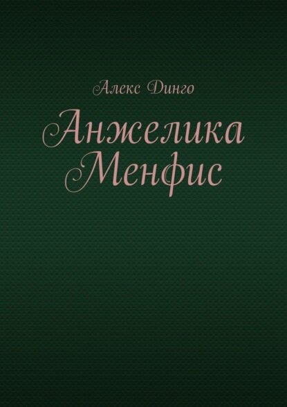 Анжелика Менфис [Цифровая книга]