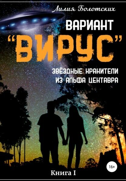 Вариант «Вирус». Звёздные хранители из Альфа Центавра. Книга 1 [Цифровая книга]