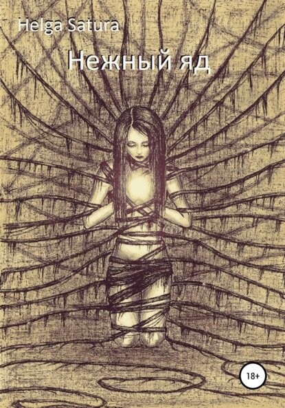 Нежный яд [Цифровая книга]