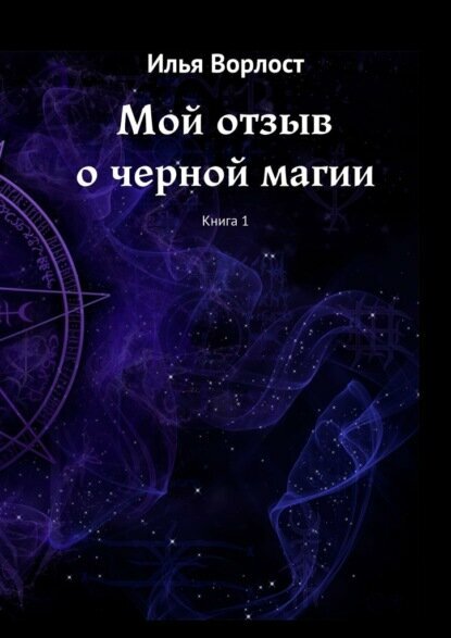 Мой отзыв о черной магии. Книга 1 [Цифровая книга]