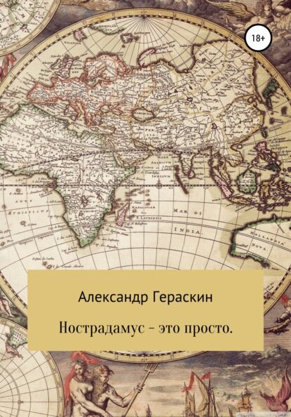 Нострадамус – это просто [Цифровая книга]