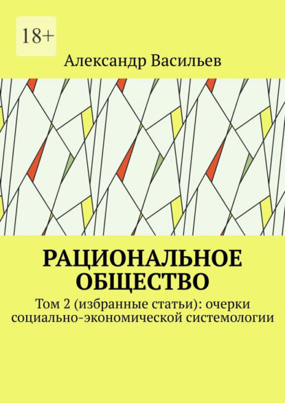 Рациональное общество. Том 2 (избранные статьи): очерки социально-экономической системологии [Цифровая книга]