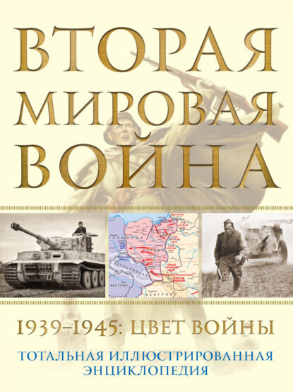 Вторая мировая война, 1939–1945. Цвет войны [Цифровая книга]