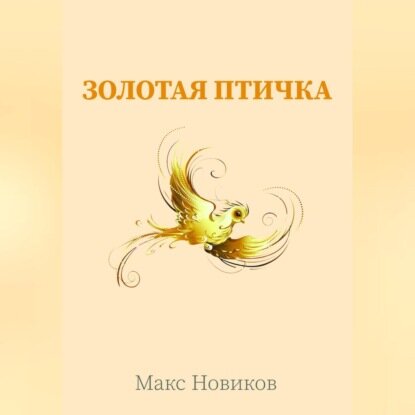 Золотая птичка [Аудиокнига]
