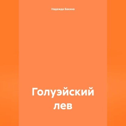 Голуэйский лев [Аудиокнига]
