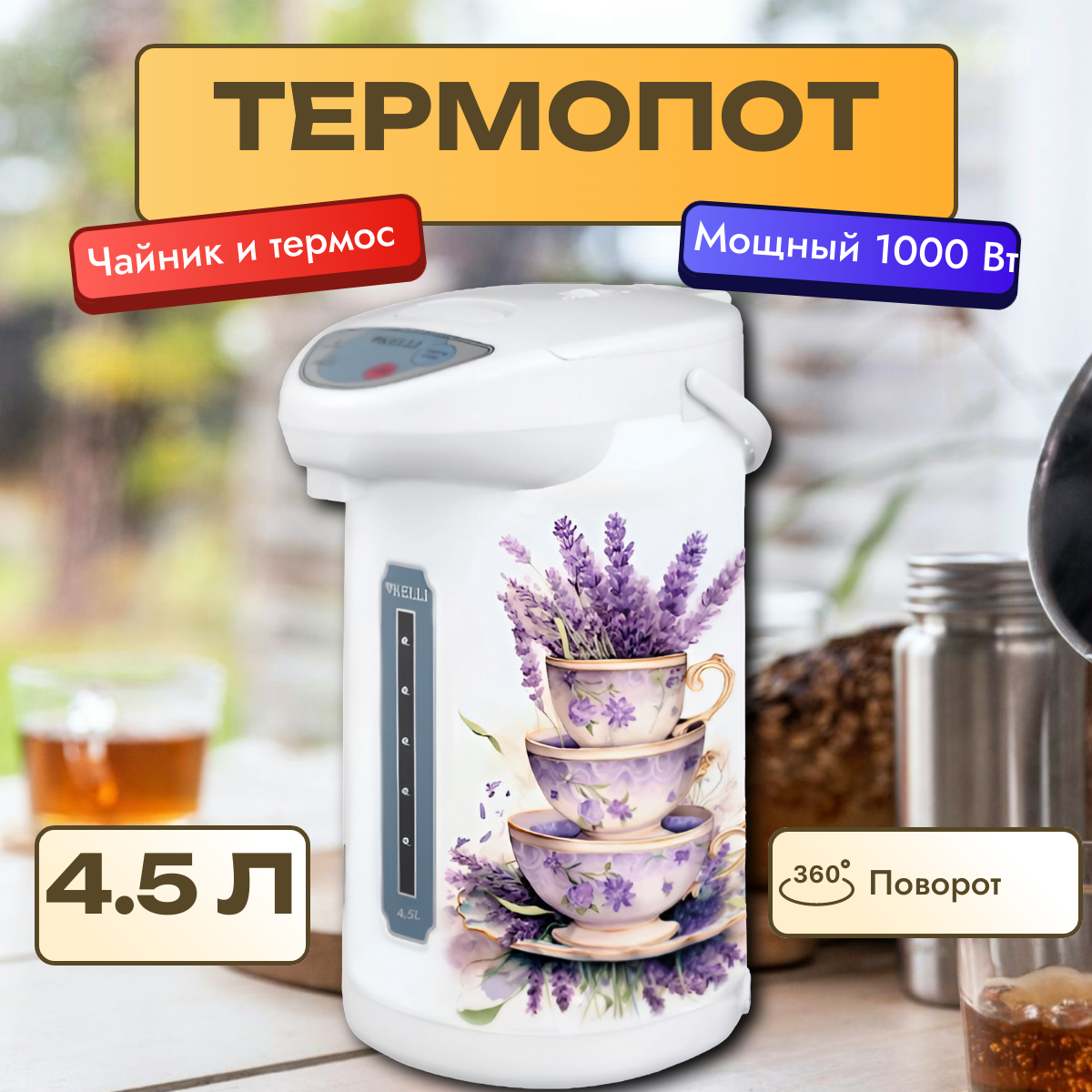 Термопот Kelli KL-1871 1100Вт, 4,5л
