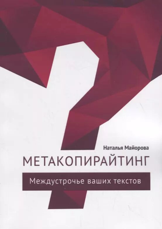 Метакопирайтинг (Наталья Майорова)