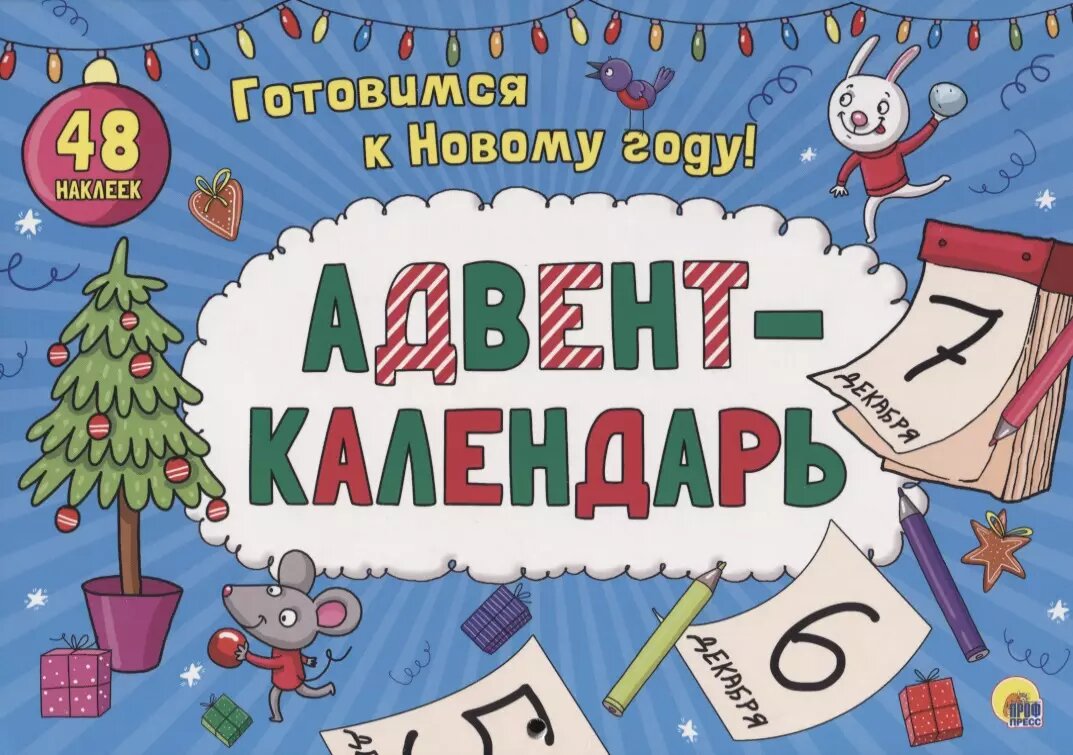 Адвент-календарь глянц. ламин.