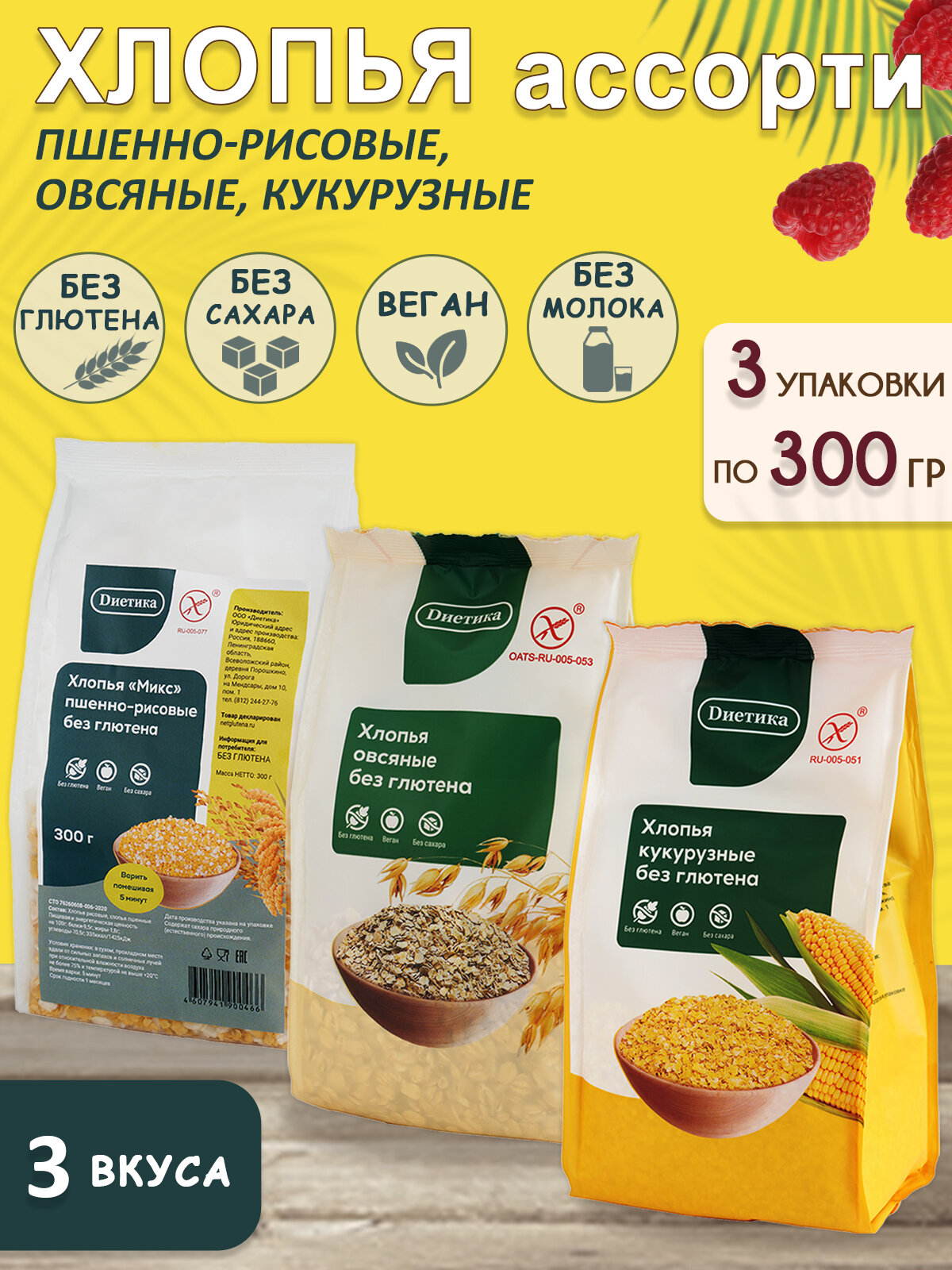 Хлопья без глютена пшенно-рисовые, овсяные, кукурузные Диетика,3 шт по 300 г