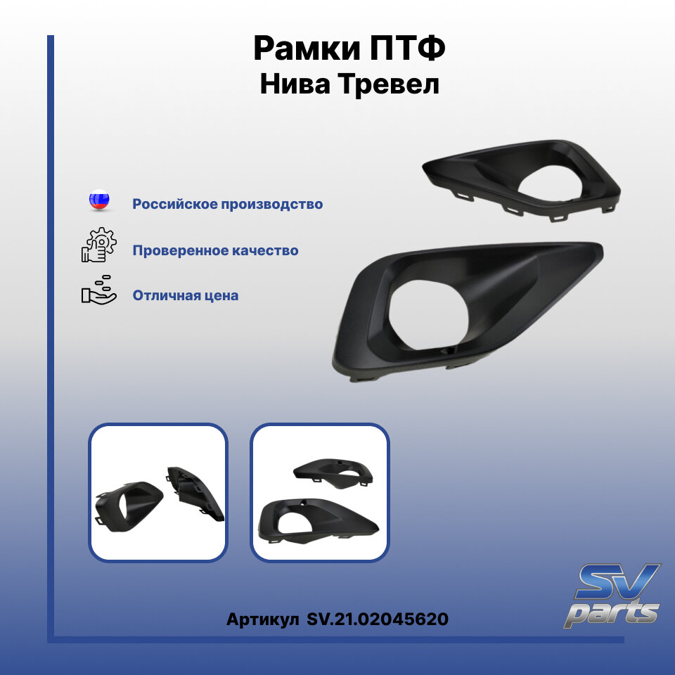 Рамки противотуманных фар для Тревел SV.21.02045620, для LADA 2121, 2шт