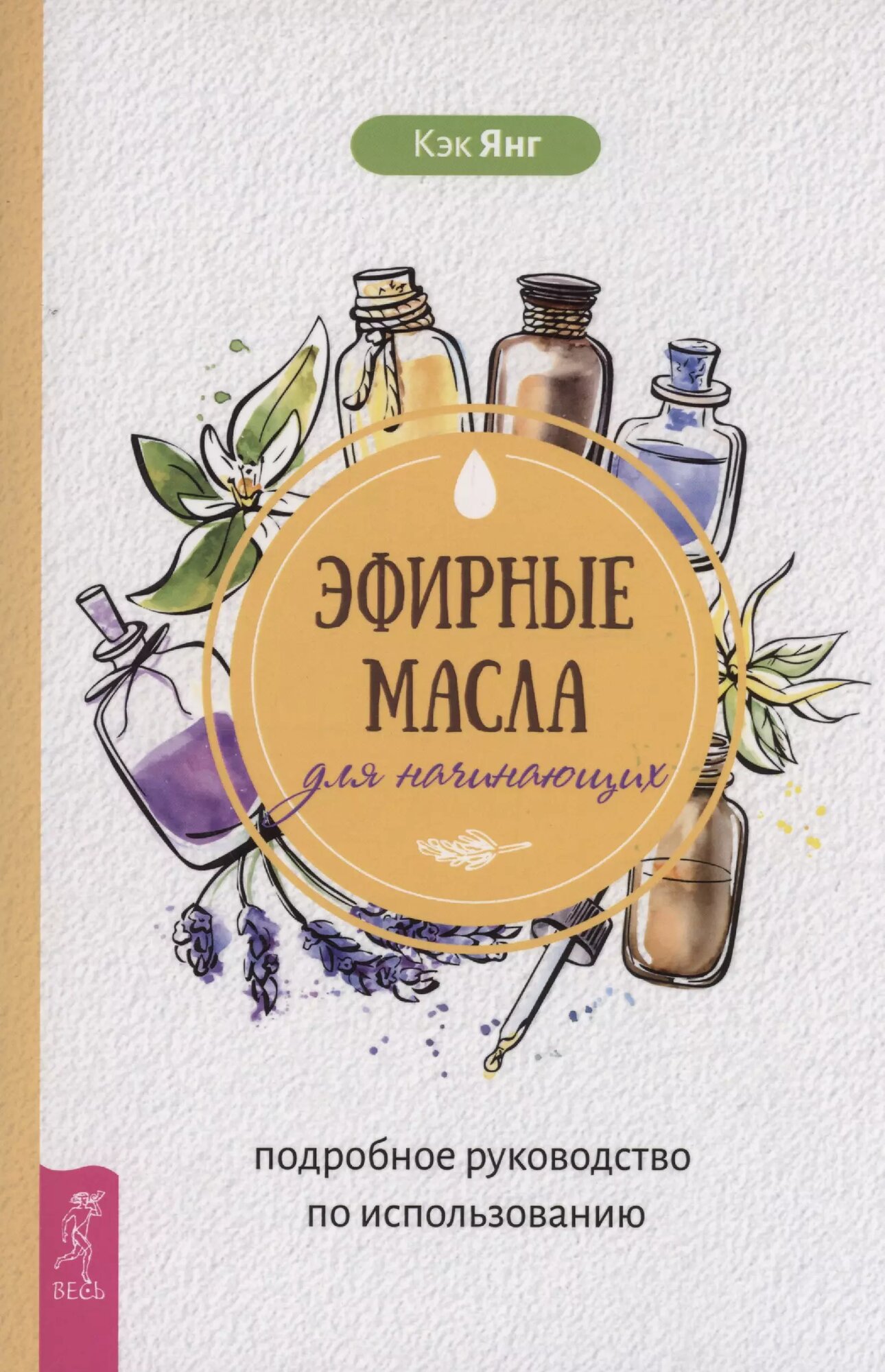 Эфирные масла для начинающих: подробное руководство по использованию