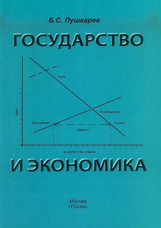 Государство и экономика. Введение для неэкономистов (Борис Пушкарев)