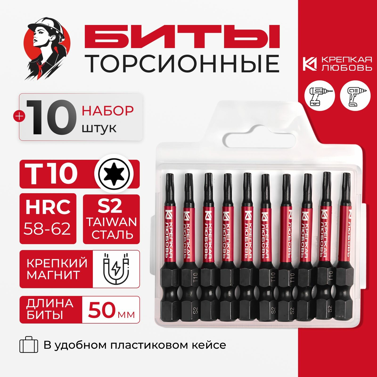 Биты торсионные TORX T10, 50 мм, набор 10 шт, для шуруповёрта, усиленные, Крепкая Любовь