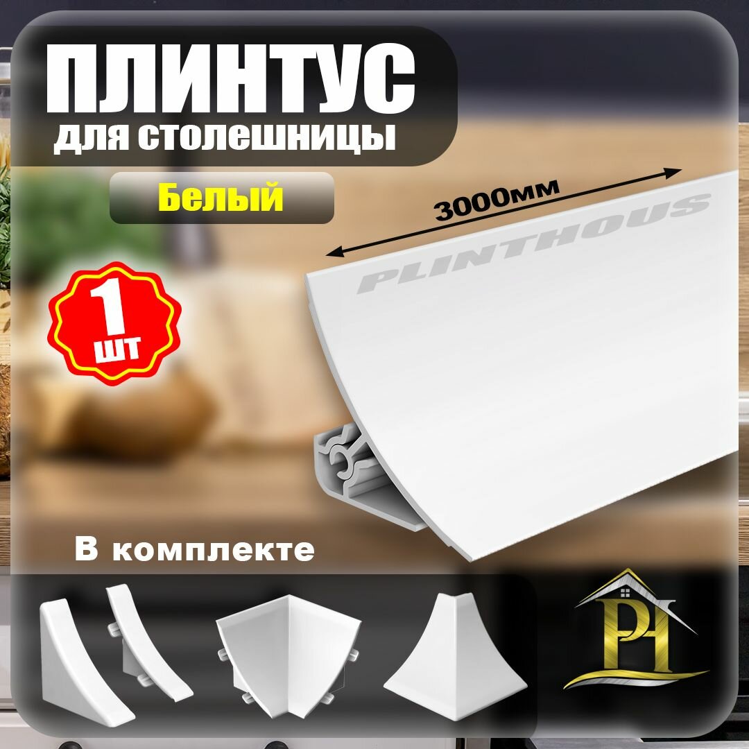 Плинтус для столешницы и бордюр для ванной - 25х25-3000мм. Белый глянцевый + Набор комплектующий