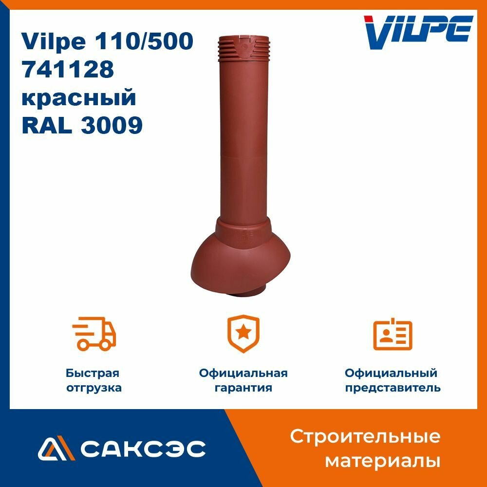 Вентиляционный выход канализационного стояка неизолированный Vilpe 110/500, 741128, красный (RAL 3009)