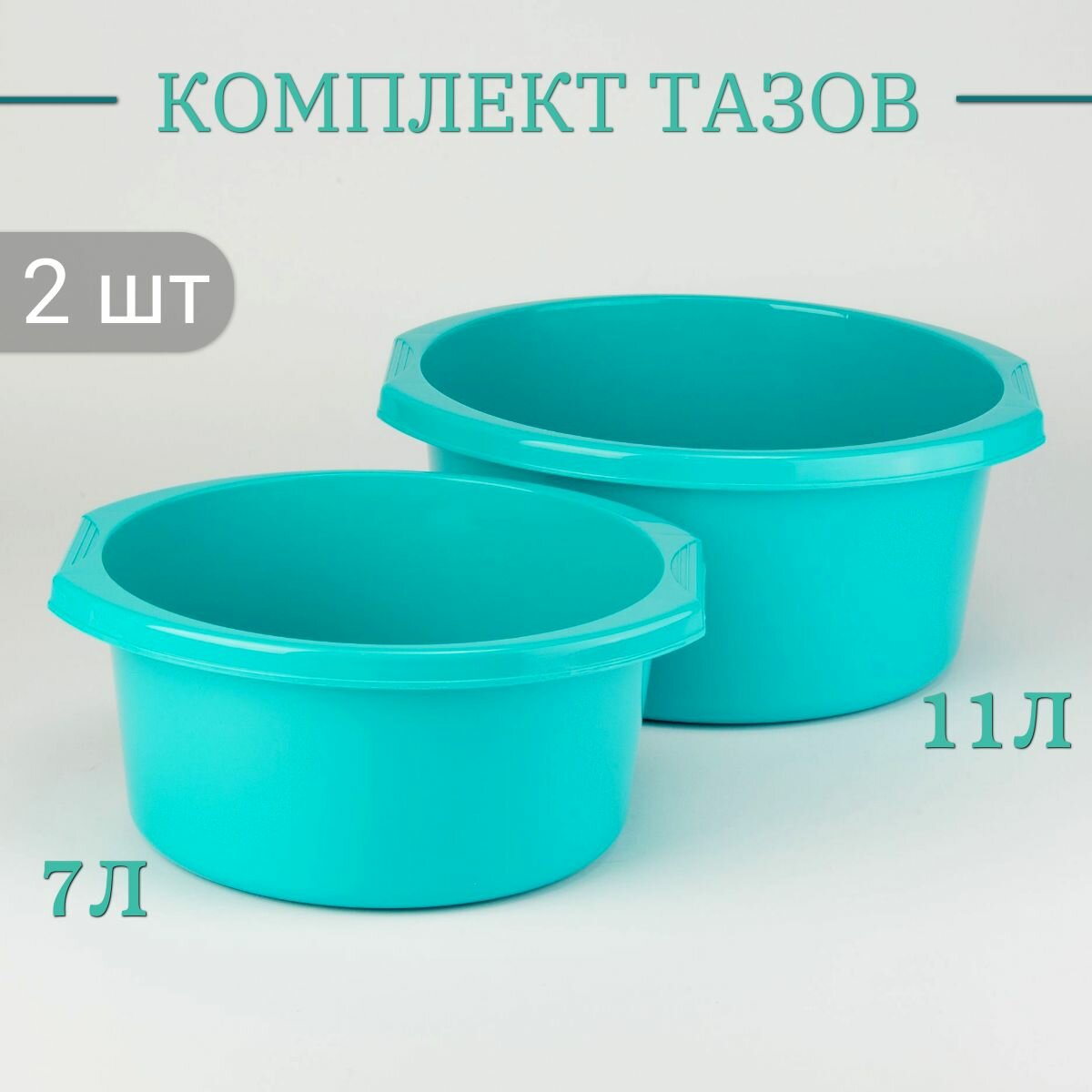 Комплект тазов пищевых бирюзовых Диана 2 шт объемом 11 и7 литров