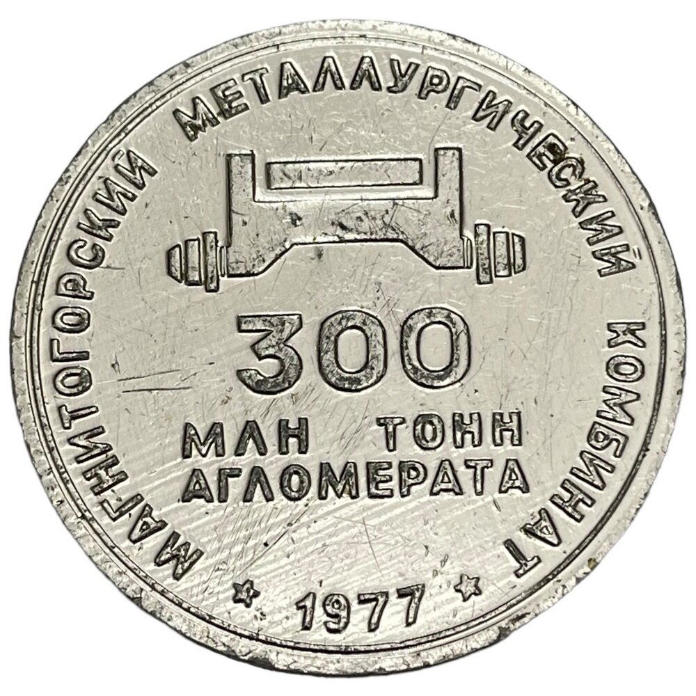 СССР, памятная медаль "Магнитогорский металлургический комбинат. 300 млн. тонн агломерата" 1977 г.