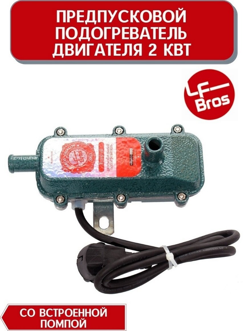 "Лунфей" - подогреватель двигателя 2 кВт с помпой