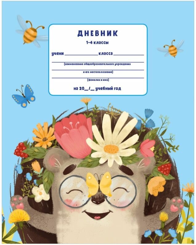 Школьный дневник для 1-4 классов. Илл. Дарьи Пархаевой (40 л, твердая обложка)