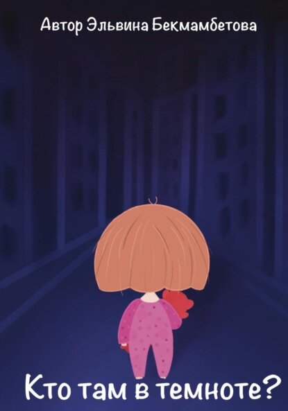 Кто там в темноте? [Цифровая книга]